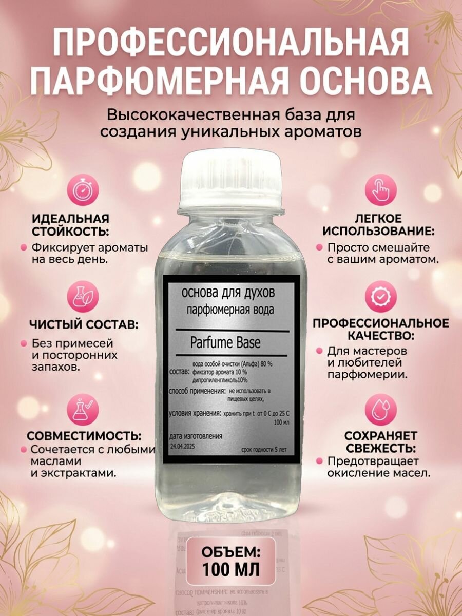 Парфюмерная вода. База для изготовления духов 100 мл