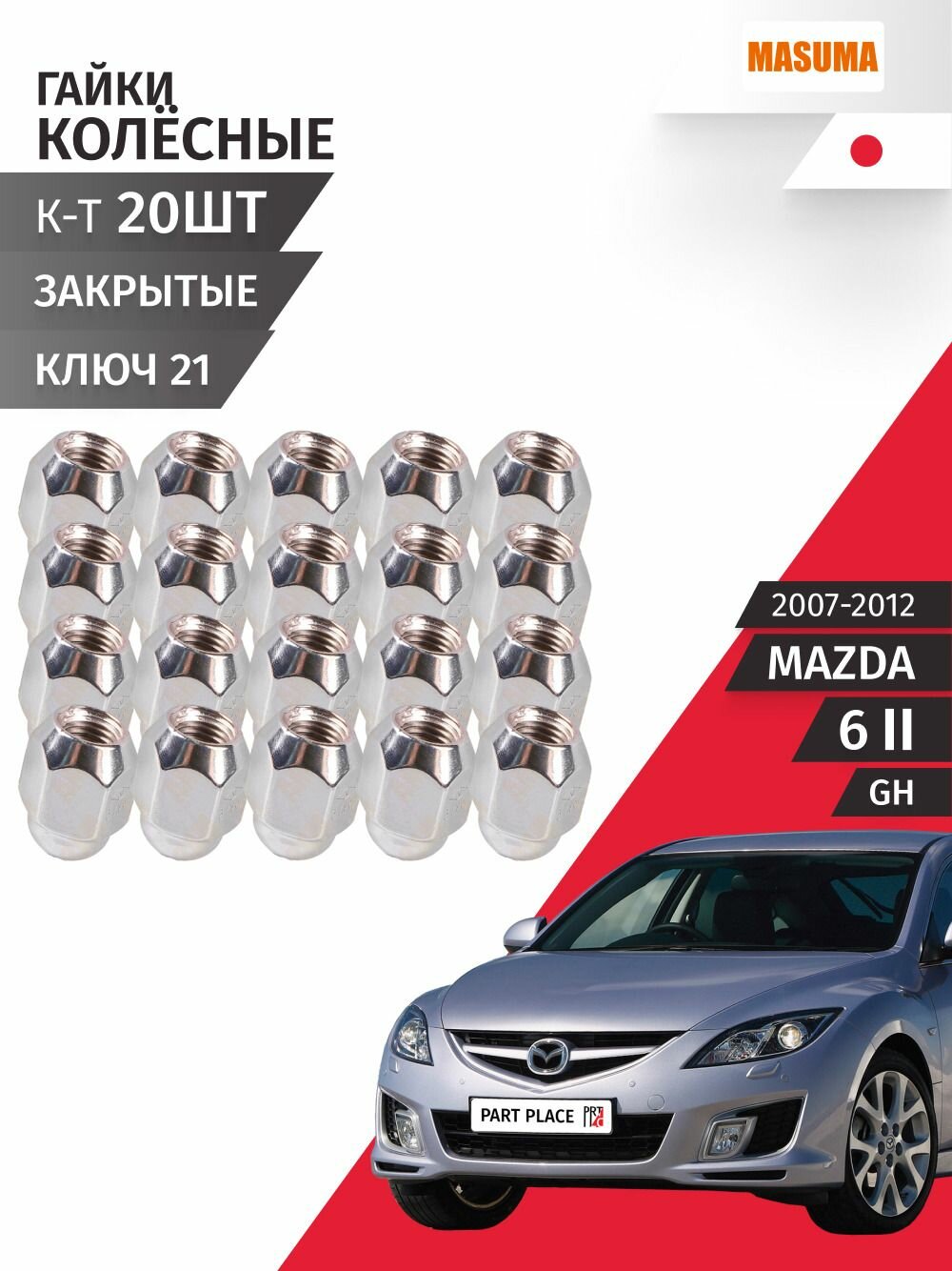 Гайки колеса Mazda 6 (2) GH / Мазда 6 / 2007 2008 2009 2010 2011 2012 / Комплект 20 шт MASUMA