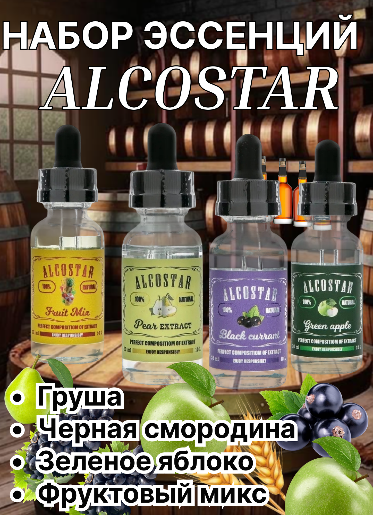 Набор эссенций "Alcostar", черная смородина, яблоко, груша, фруктовый микс