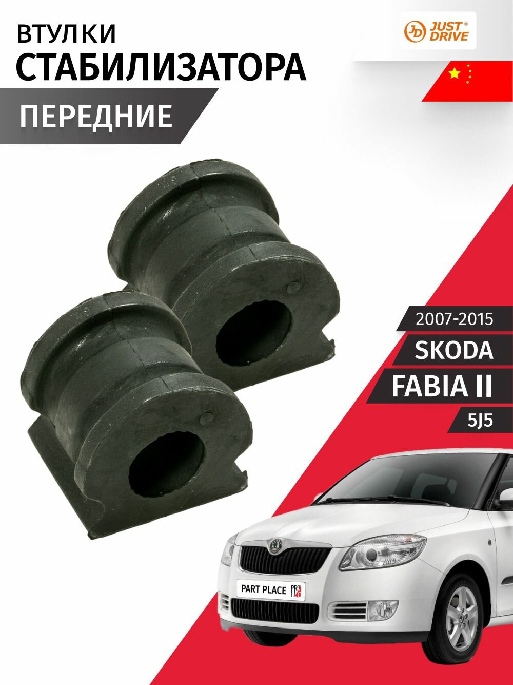 Втулки стабилизатора передние Skoda Fabia (2) 5J5 / Шкода Фабия / 2007 2008 2009 2010 2011 2012 2013 2014 2015 / Комплект 2 шт Just Drive