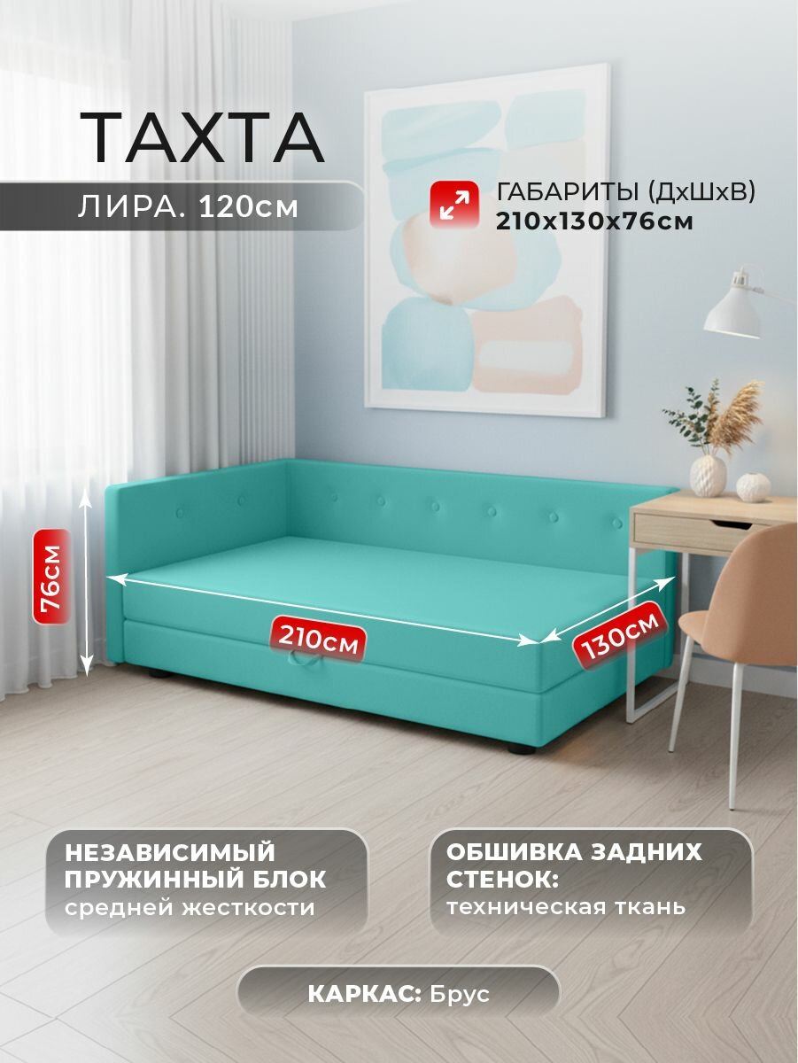 Тахта Лира Слева фокус- мебельная фабрика 130х210х76 см бирюзовая