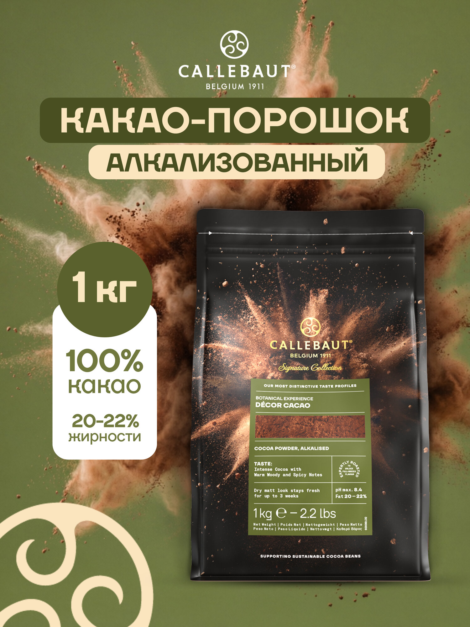 Алкализованный какао порошок 20-22% Botanical Decor Cacao Callebaut (1 кг)