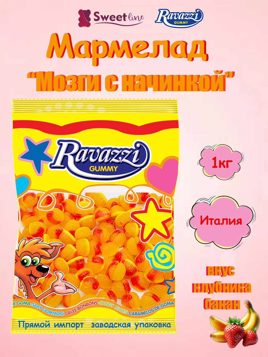 Мармелад жевательный "Мозги с начинкой" 1кг RAVAZZI/Италия фруктовый йогурт