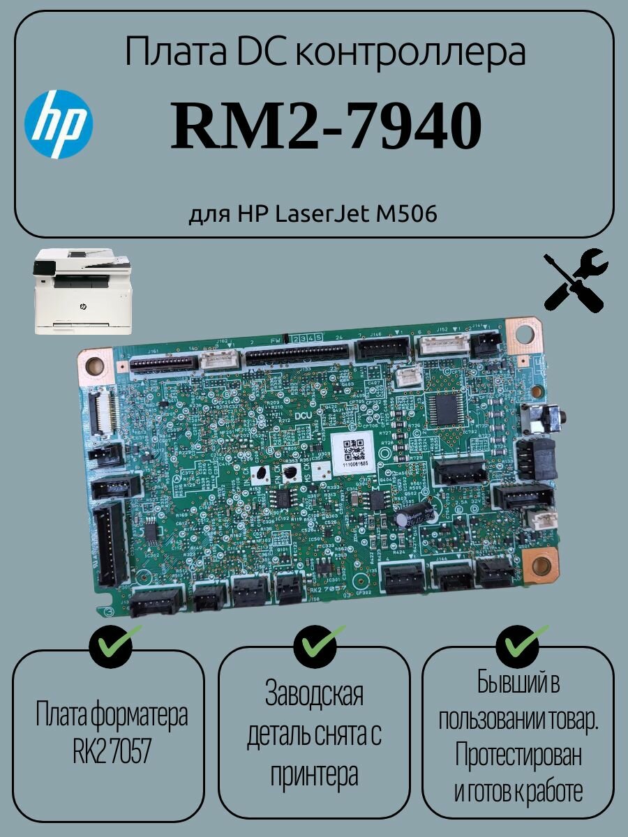 Плата DC контроллера RM2-7940 для HP LaserJet M506