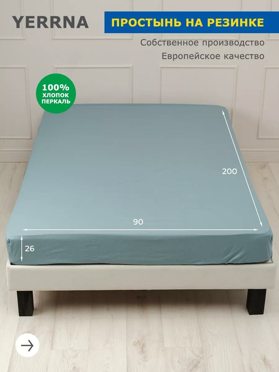 YERRNA Простыня на резинке 90х200+26 см, аналог икеа, 100% хлопок, перкаль, однотонная