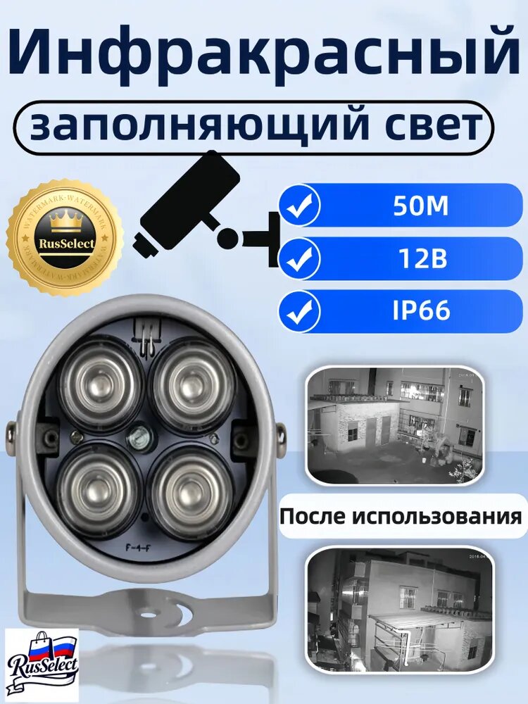 ИК подсветка 50м 5Вт 12В для видеокамер наблюдения (прожектор, 4 LED)