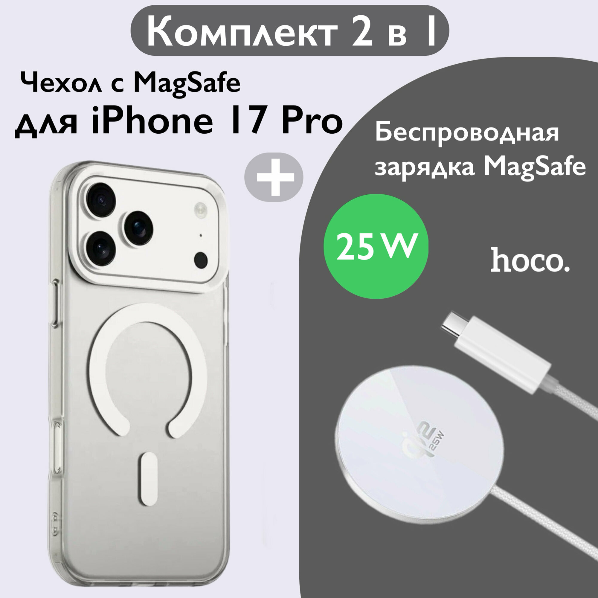 Комплект 2 в 1, Чехол MаgSafe для IPhone 17 Pro и беспроводное зарядное устройство Hoco 25W