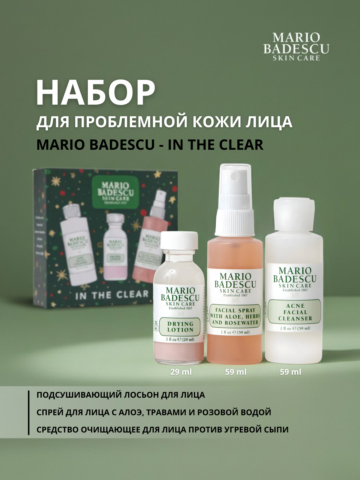 Набор для проблемной кожи Mario Badescu "In The Clear", очищение, увлажнение, для всех типов