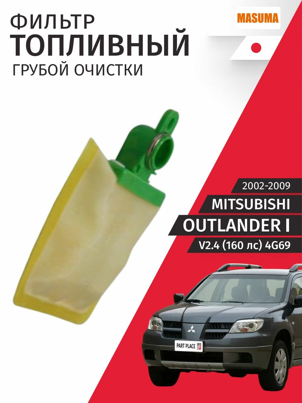 Фильтр топливный грубой очистки в бак Mitsubishi Outlander (1) CU4W V2.4 (160лс) 4G69 2002 - 2009, 1 шт MASUMA