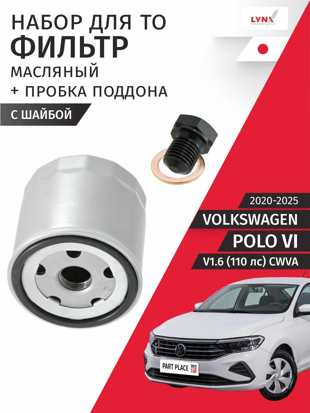 Набор для ТО 1 Volkswagen Polo (6) CK / Фольксваген Поло V1.6 (110лс) CWVA / 2020 2021 2022 2023 2024 2025 / Комплект 2 шт LYNXauto