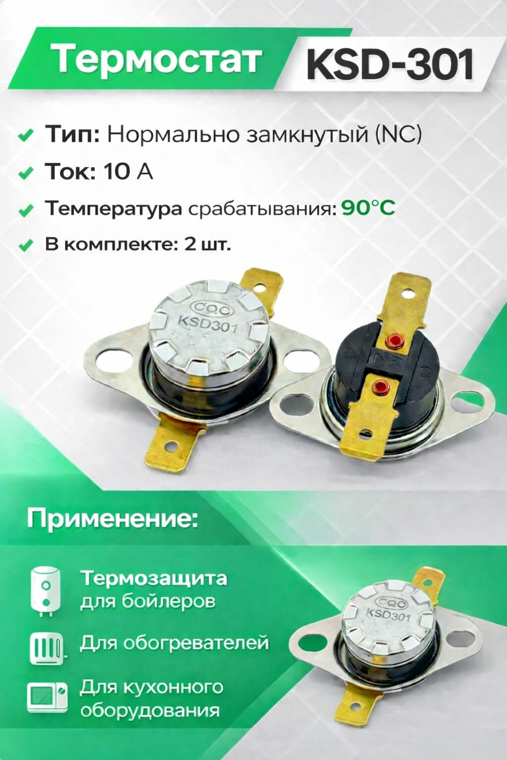Термостат KSD-301 10А нормально/замкнутый, с подвижным фланцем 90 градусов, 2 шт(Ф)