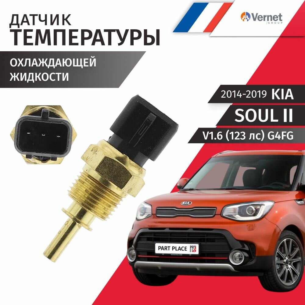Датчик температуры охлаждающей жидкости Kia Soul (2) PS V1.6 123лс G4FG 2014 - 2019, 1 шт Vernet