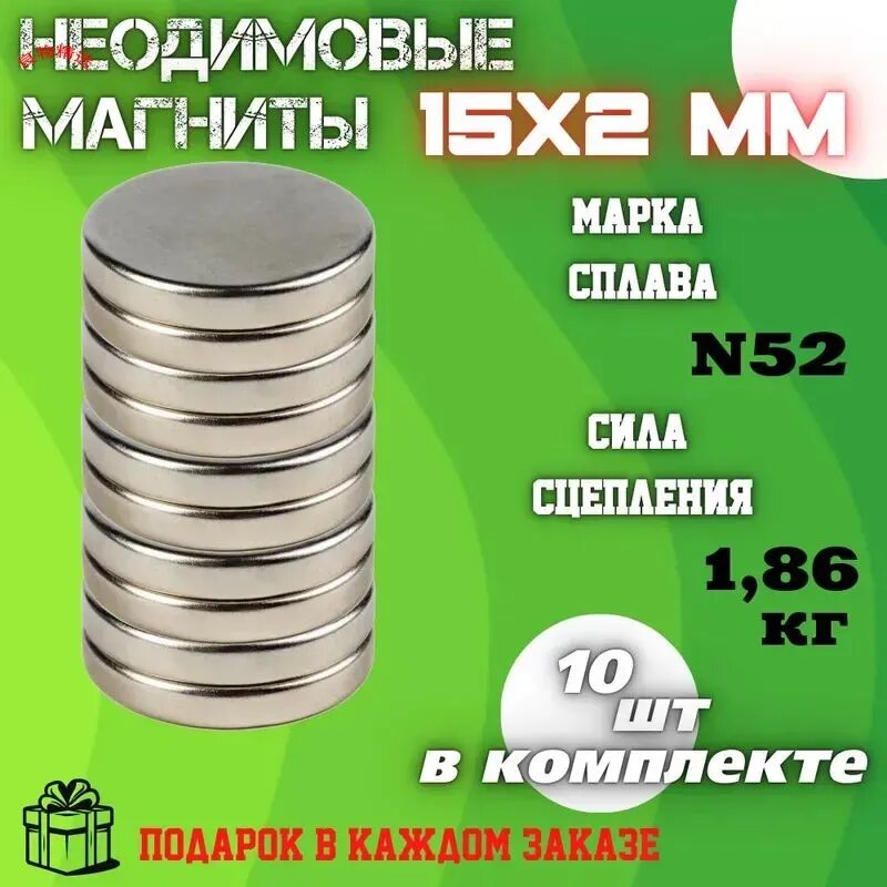 Магнит неодимовый 15х2 мм, N52, 10 шт. в комплекте, 1.86 кг, серебристый, для досок