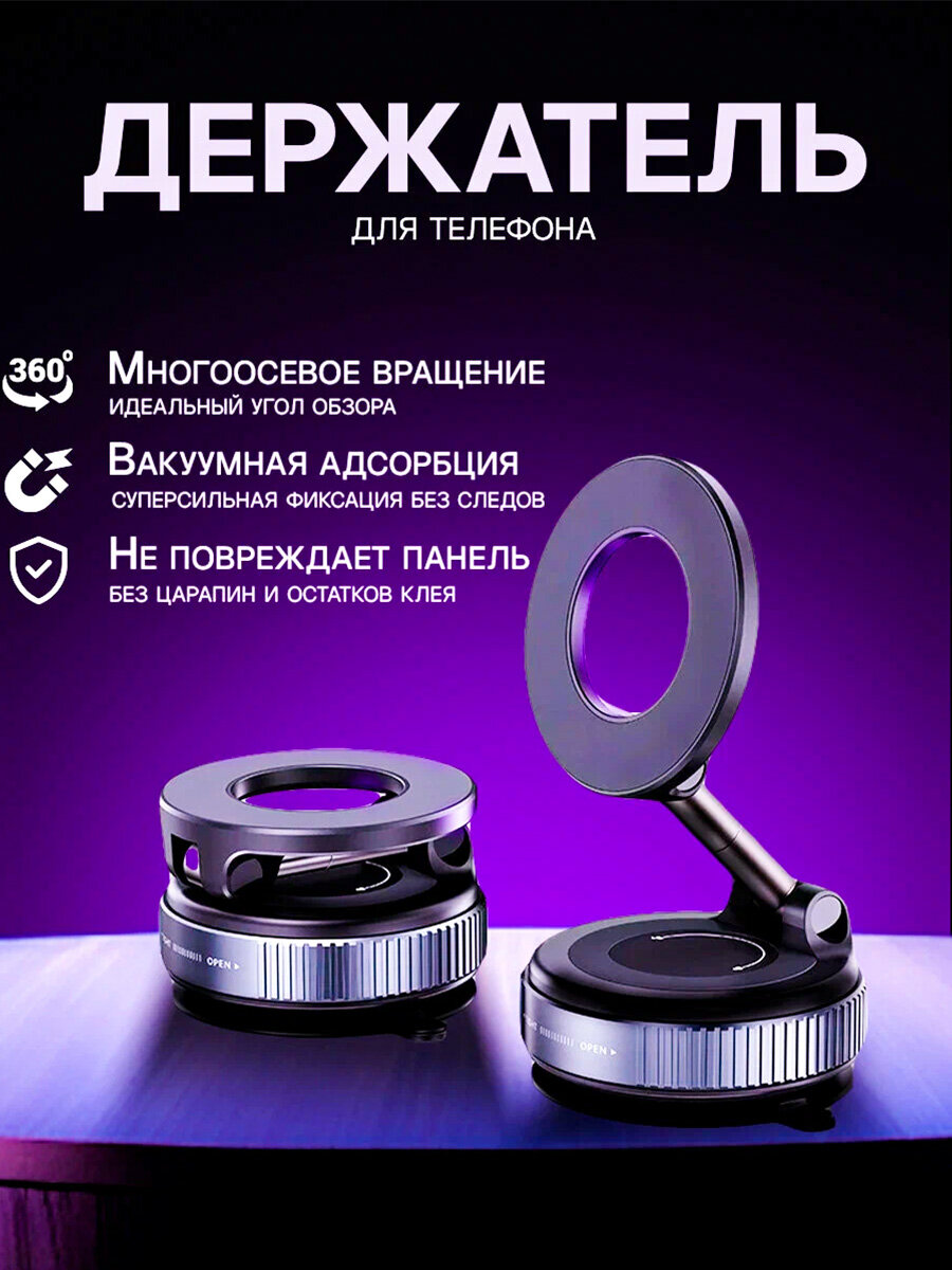 Держатель для телефона в машину магнитный на вакуумной присоске и много осевым шарниром
