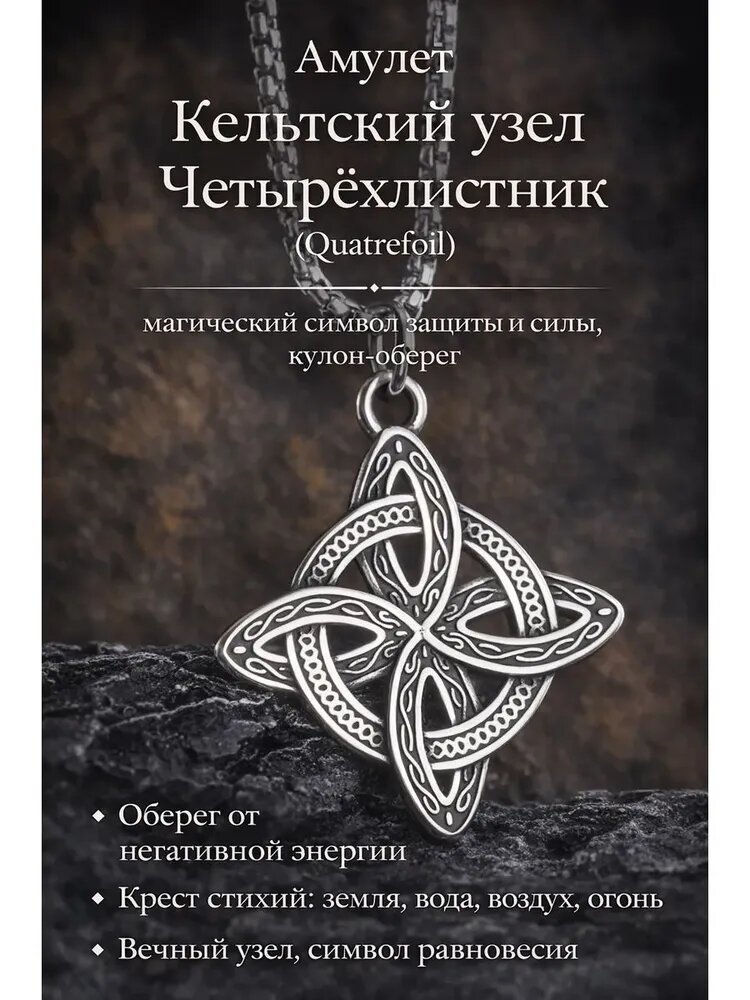Талисман Оберег/Кельтский узел Четырёхлистник амулет силы и защиты