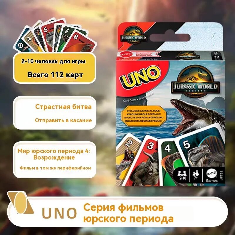 Новинка-MATTEL-UNO-Карточки из серии фильмов Юрского периода, совместные модели фильмов "Мир юрского периода 4", Party UNO, Игровые интерактивные игральные карты.