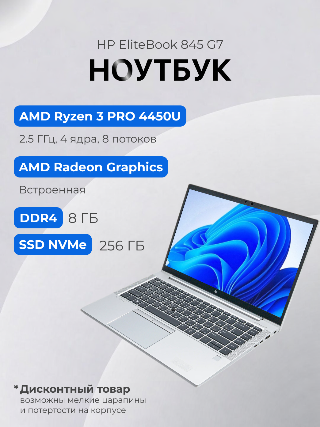 Ноутбук HP EliteBook 845 G7, процессор AMD Ryzen 3, SSD 256ГБ, Windows 11 Pro
