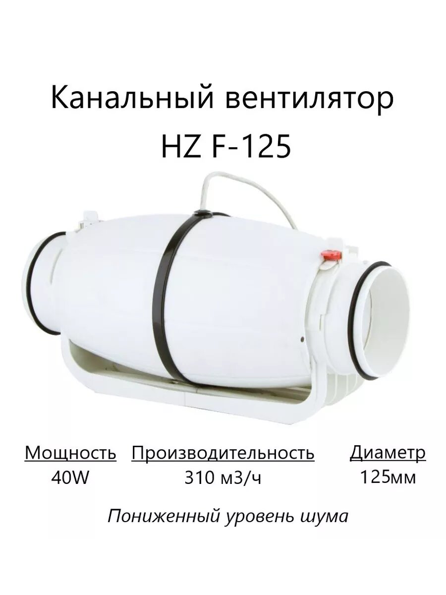 Вентилятор канальный HZ F-125