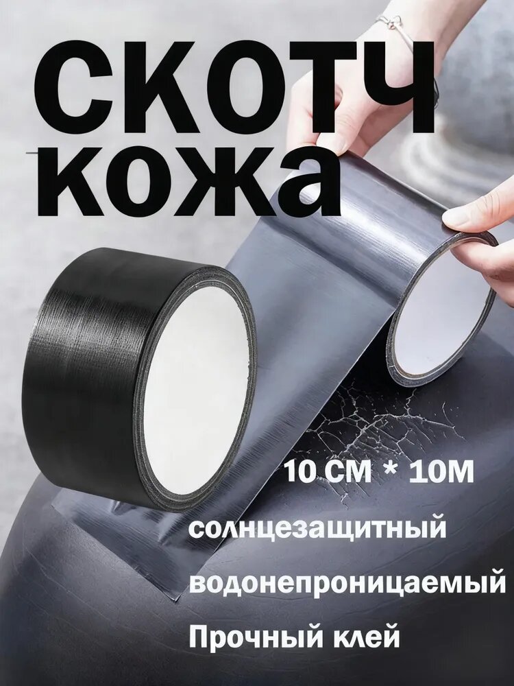 Заплатка для ремонта кожи, дивана, кожаного кресла, подушки сиденья электромобиля, 10 метров
