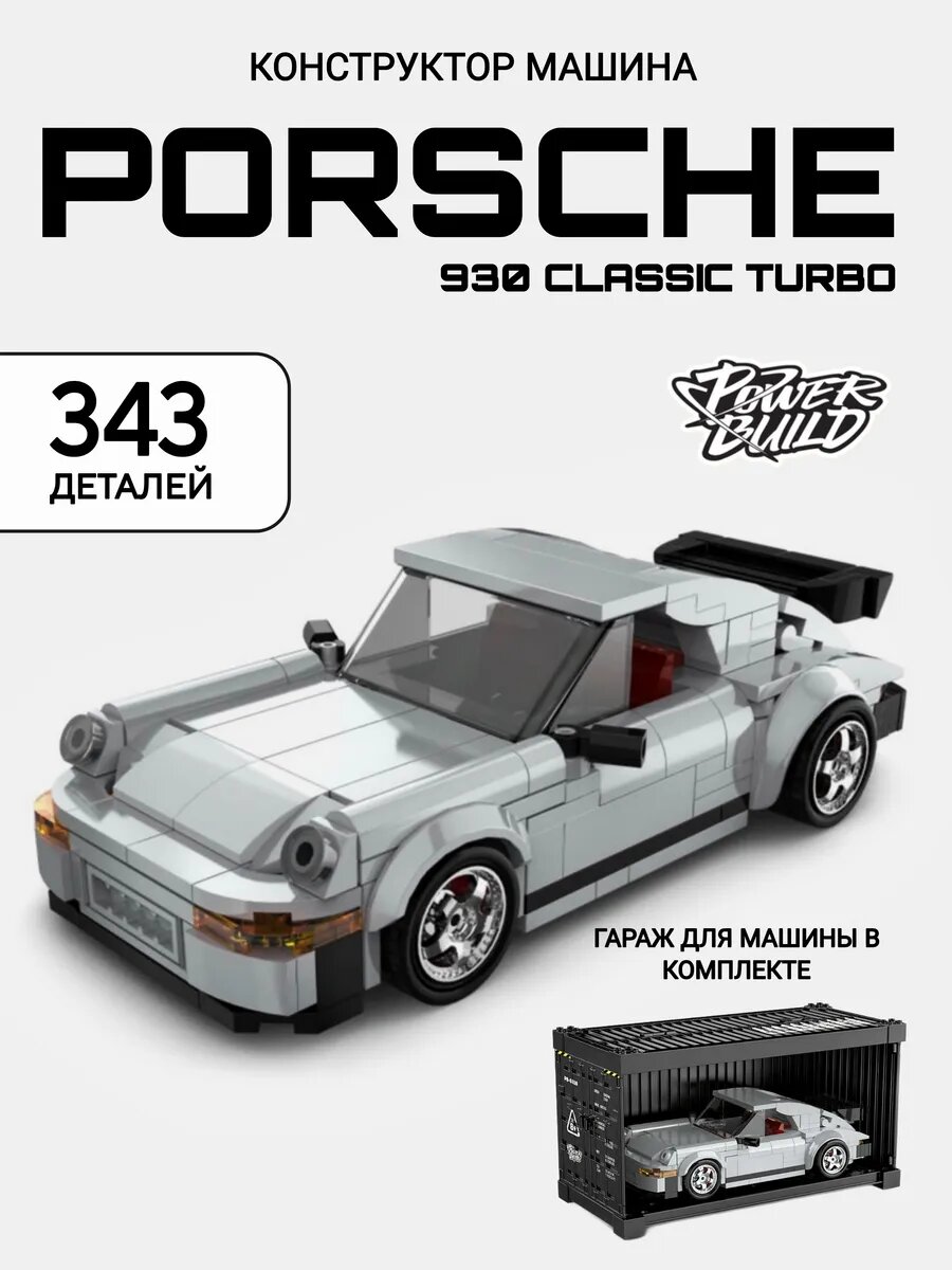 Конструктор машина Porsche 911 (930) от PowerBuild