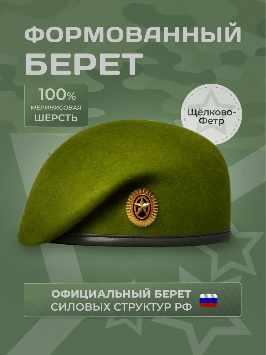 Отбитый формованный военный Берет