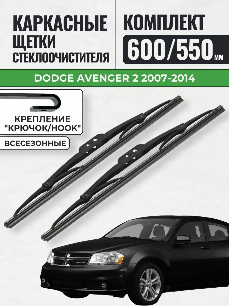 600 550 Щетки каркасные Dodge Avenger 2 2007-2014 / KurumaKit Дворники стеклоочистителя Додж Авенджер