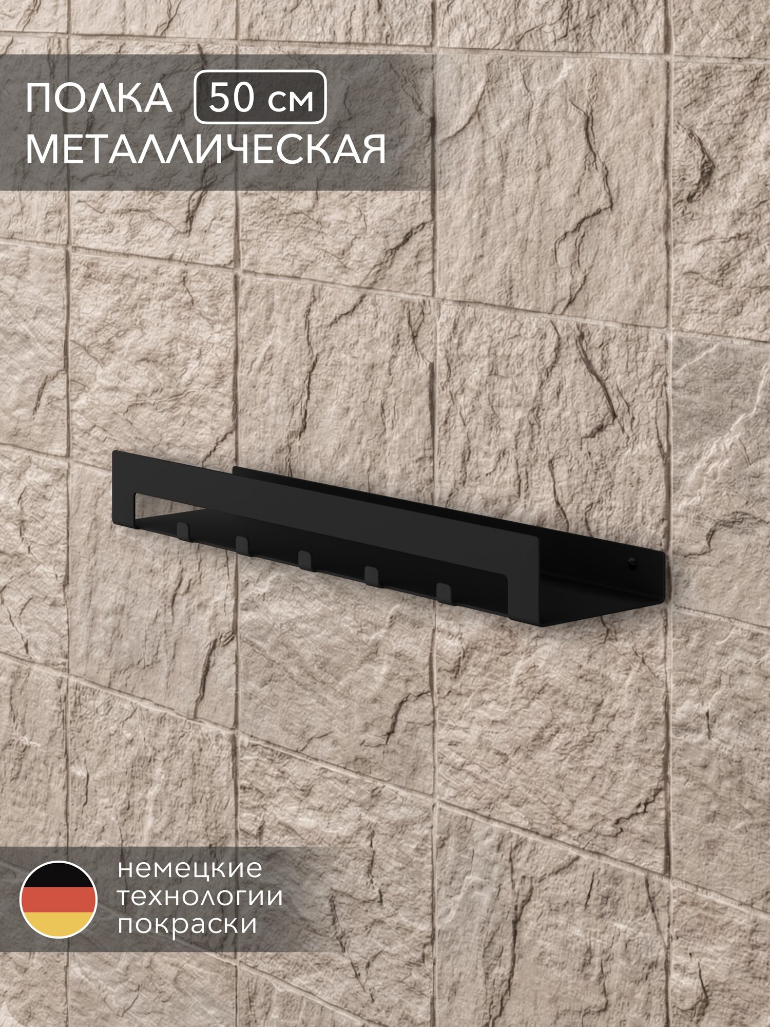 Полка настенная книжная металлическая черная 50 см для книг с крючками в комнату в спальню для фигурок