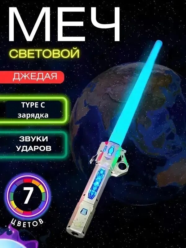 Детский световой меч Джедая с 7 цветами подсветки, звуковыми эффектами ударов, зарядка Type C