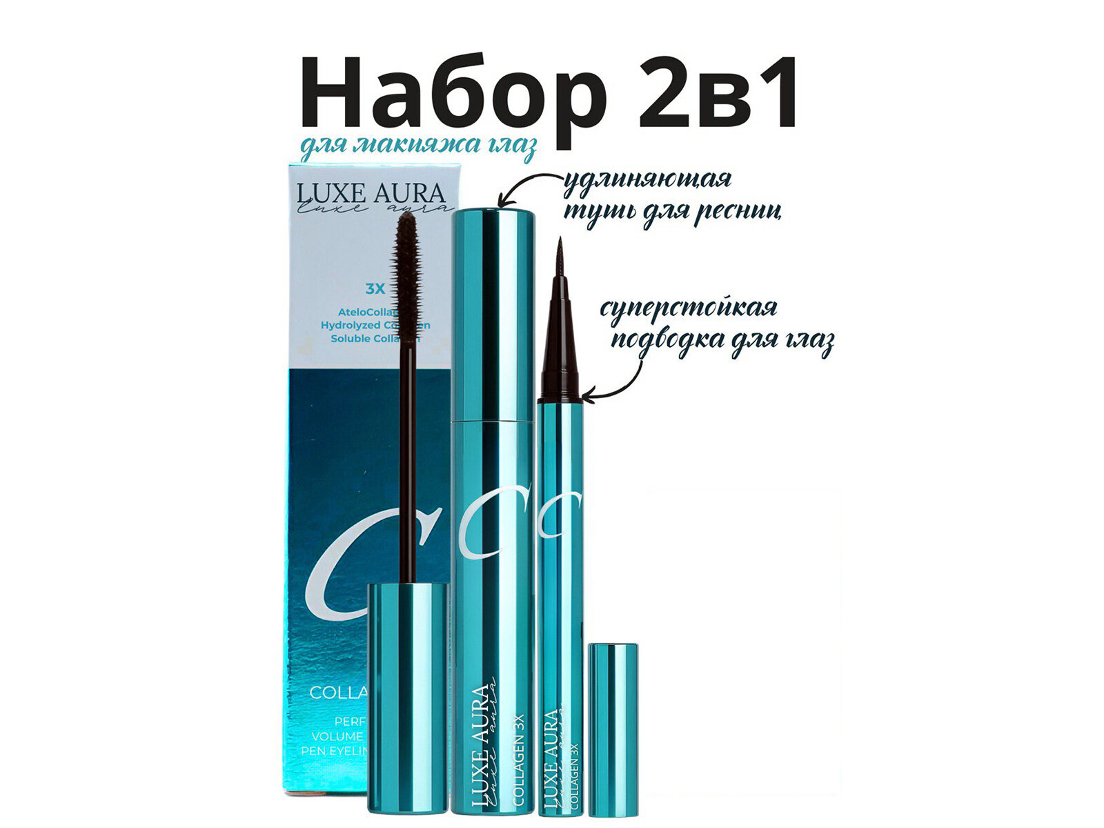 Набор LUXE AURA COLLAGEN 3X 2 в 1: Объемная тушь для ресниц, 9мл и карандаш-подводка для глаз, 1 мл