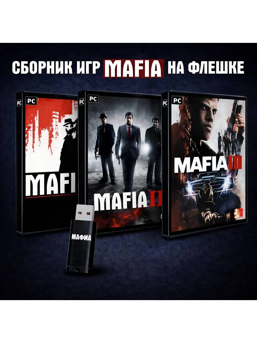 Мафия все 3 части Mafia Русская озвучка флешка на ПК
