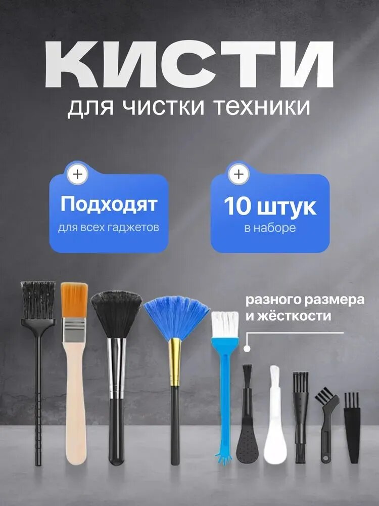 Набор кистей (10 штук) для чистки техники, телефона, наушников, ноутбука, клавиатуры, фотоаппарата.