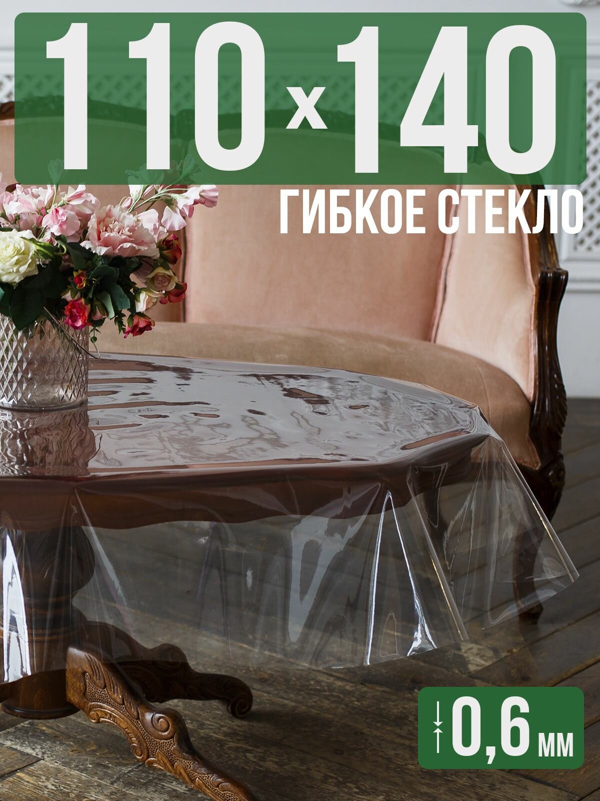 Скатерть ПВХ 0,6мм110x140см прозрачная силиконовая - гибкое стекло на стол