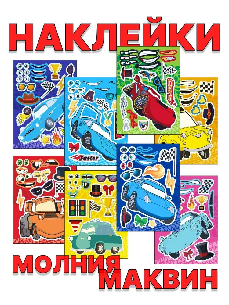Наклейки-пазлы для творчества "Молния Маквин"