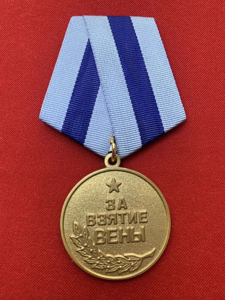 Медаль "За взятие Вены", муляж награды СССР высокого качества.