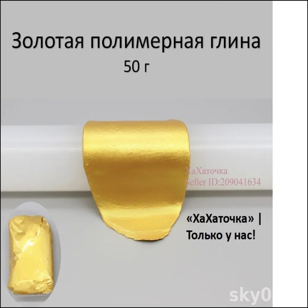 Эксклюзивная полимерная глина 50 грамм с эффектом золотого сияния для затвердевания-.