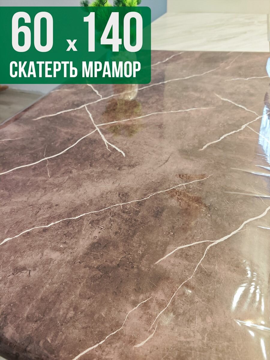 Скатерть с узором коричневый мрамор60x140см