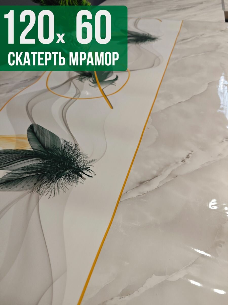 Скатерть с узором светлый мрамор с перьями60x120см