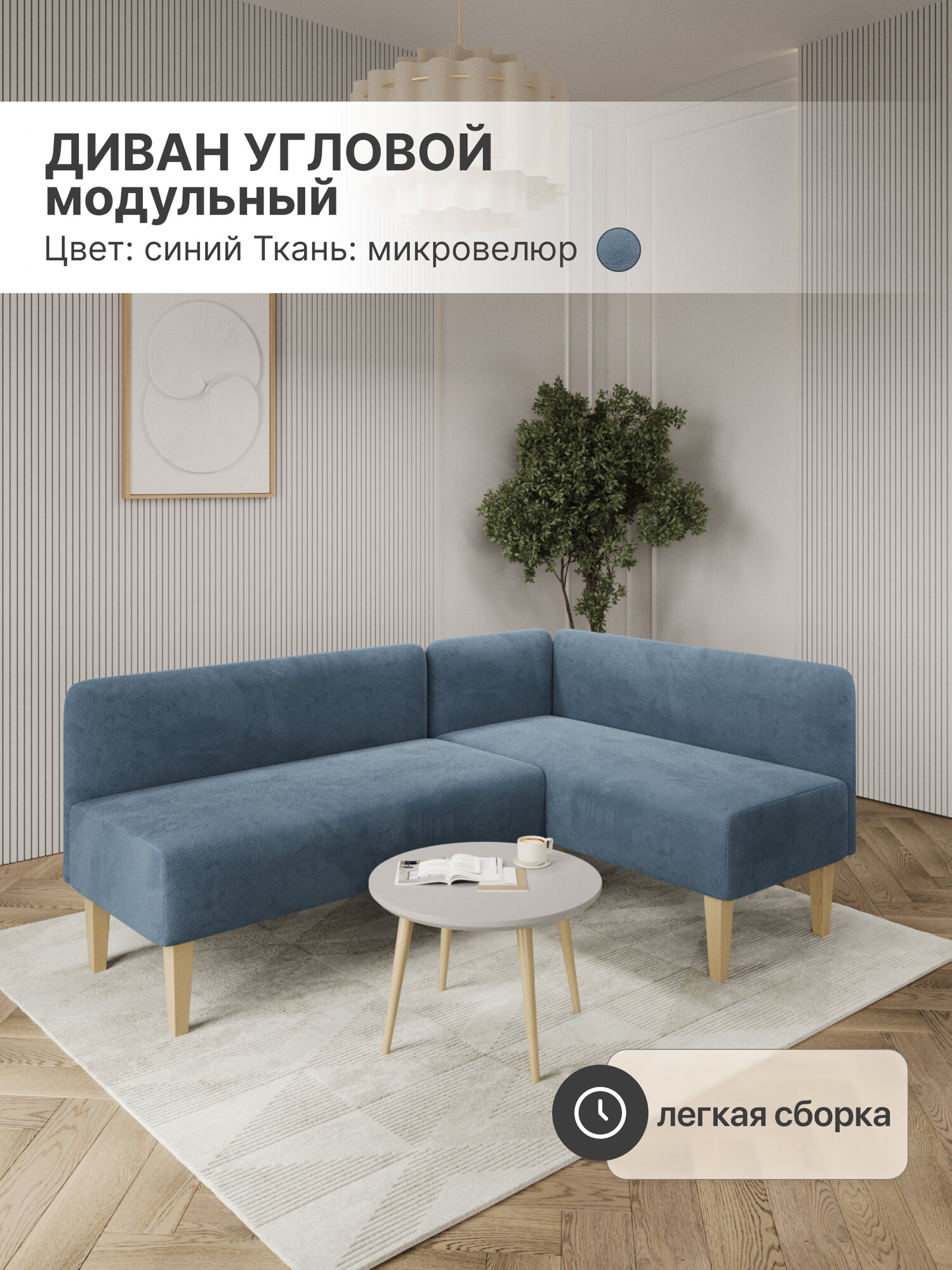 Диван модульный угловой нераскладной, Правый угол, Микровелюр, Синий джинсовый, 114х164х70 см