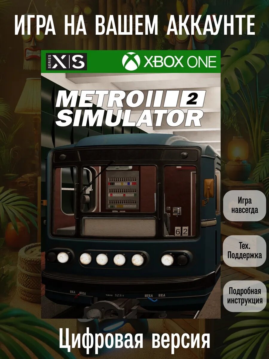 Metro Simulator 2 | Xbox One/Series X|S | Другие | Цифровая версия