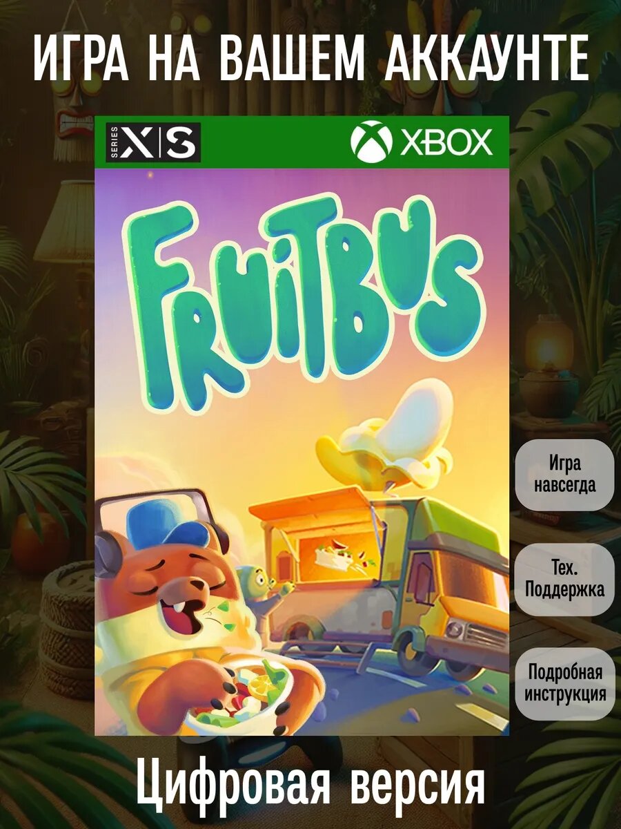 Fruitbus | Xbox Series X|S | Экшен и приключения | Цифровая версия