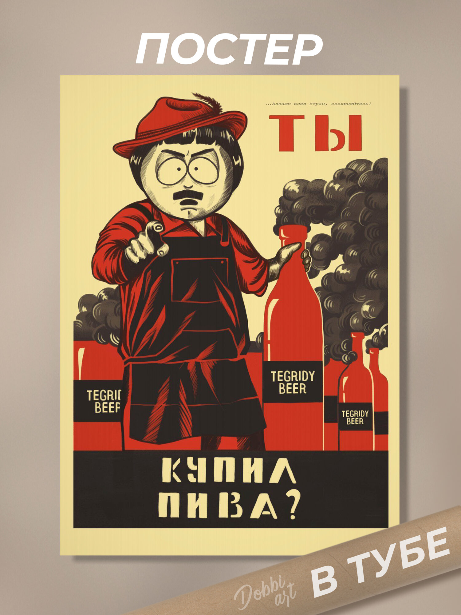 Постер 30х40 см Ты купил пива? без рамы/ Советский постер для интерьера, СССР, Плакат в офис, в подарок парню, девушке, день рождения