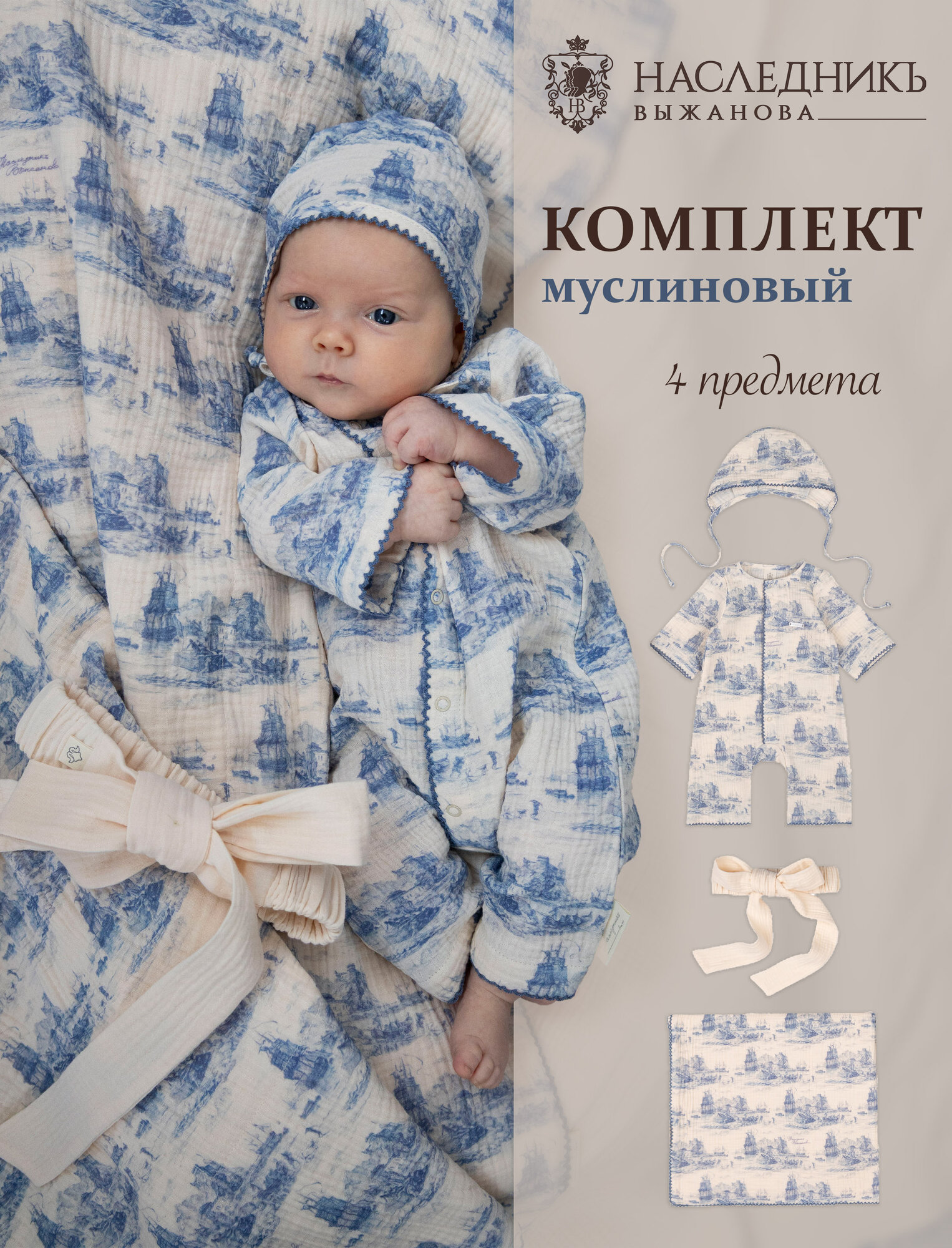 Комплект на выписку для мальчика НаследникЪ Выжанова 4 предмета