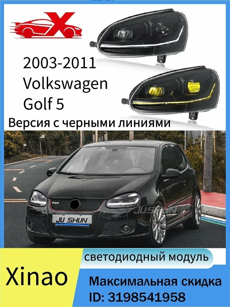 Фары автомобильные, 2 шт, арт. Подходит для моделей Volkswagen Golf 5 с 2003 по 2011 год с прожекторными фарами