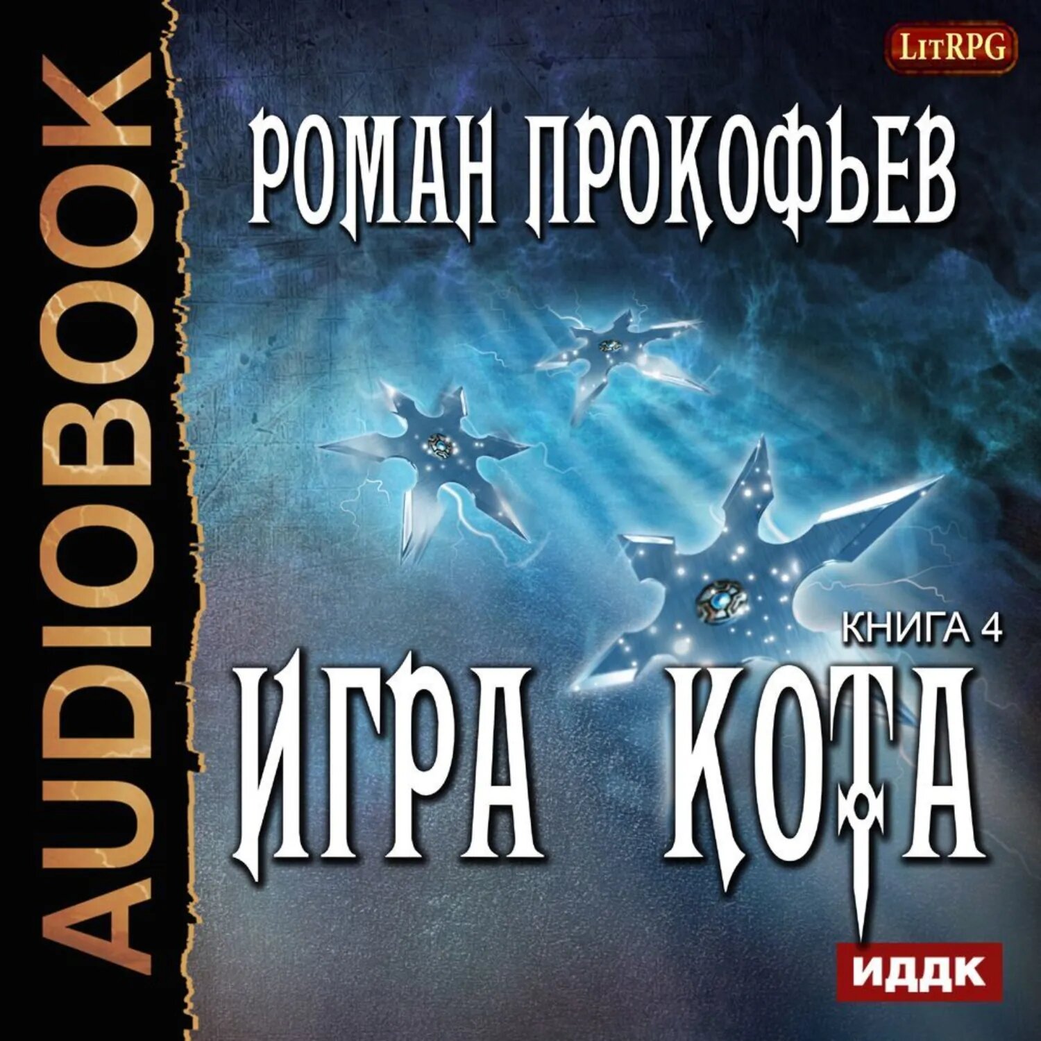 Игра Кота. Книга четвертая [Аудиокнига]