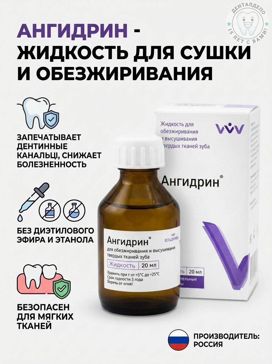 Ангидрин жидкость для обезжиривания твердых тканей зуба 20 мл