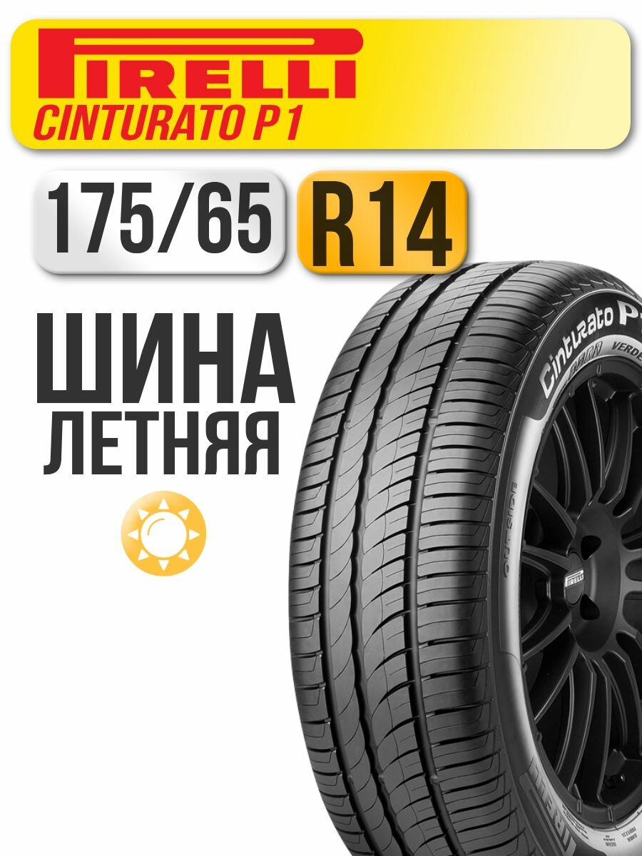 Шина летняя Pirelli 175/65 R14 82T Cinturato P1 автомобильная бескамерная