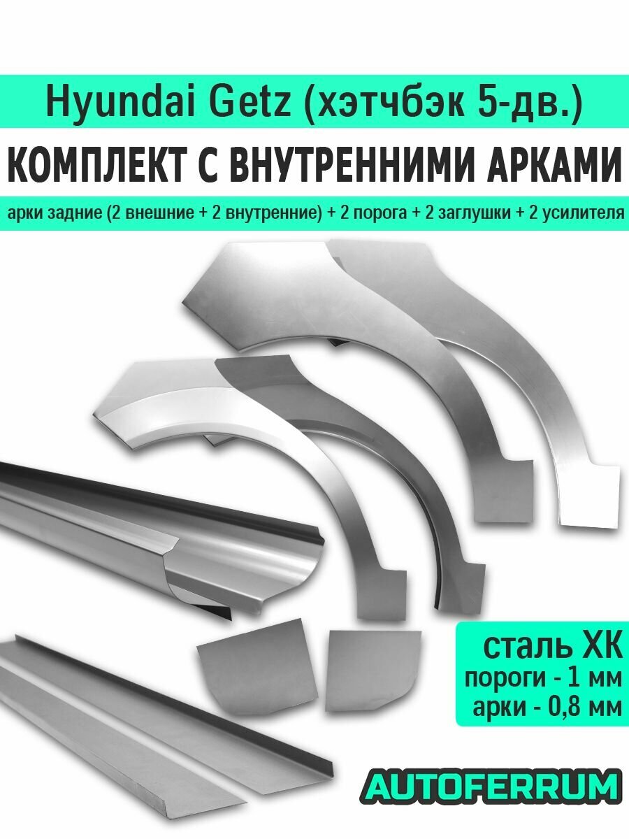 Комплект ремонтный с внутренними арками для Hyundai Getz хэтчбэк 5Д 2002-2010 (Хендай Гетц), холоднокатаная сталь