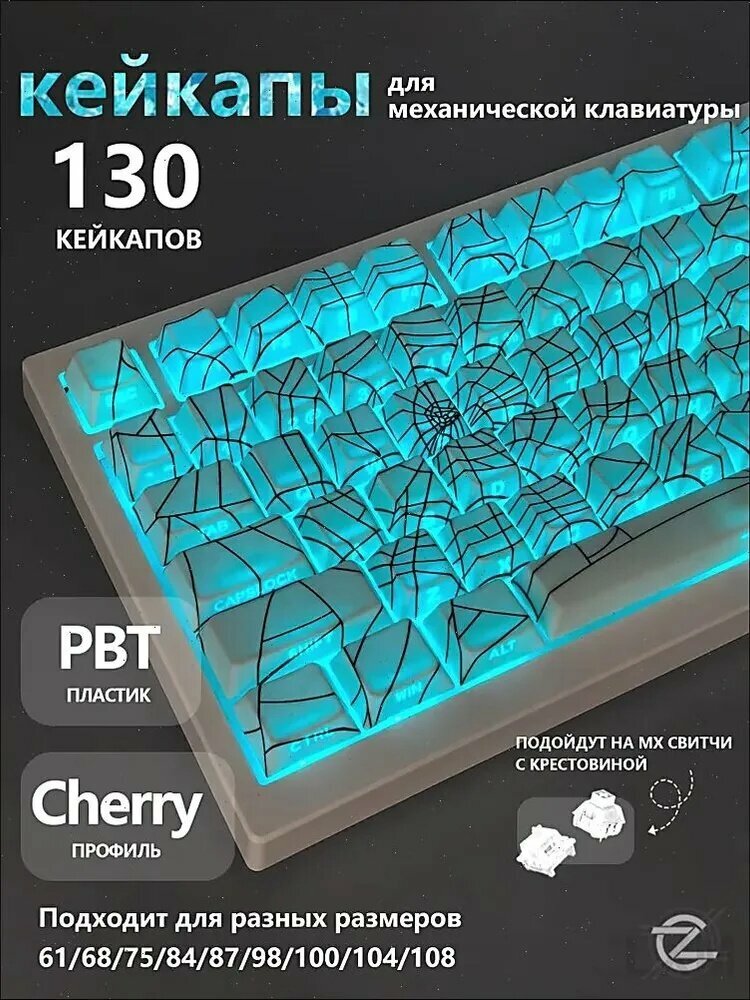 Универсальный черный набор кейкапов для механической клавиатуры PBT, Cherry профильНижняя подсветка, английская раскладка, индивидуальная светящаяся паутина, совместим с раскладками 60%-75%-108%