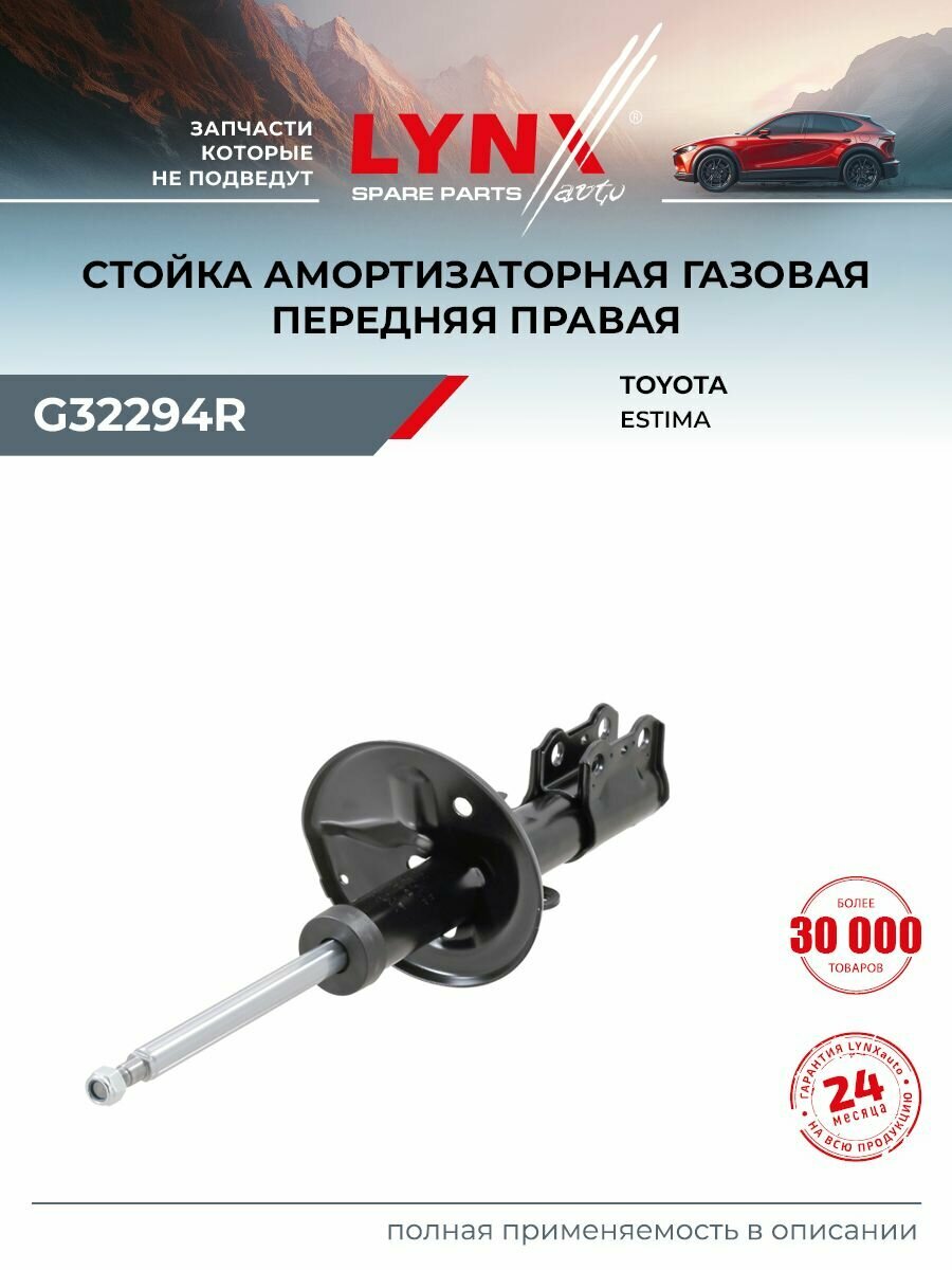 Стойка амортизаторная передняя R LYNXauto G32294R для TOYOTA Estima/Previa 00-06