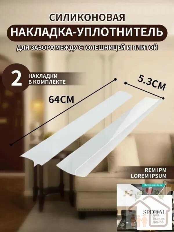 Силиконовый уплотнитель для зазора между плитой и столешницей бел , накладка на плиту 2 шт-DKD-CJ0825